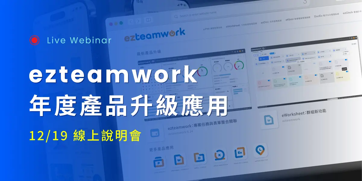 [12/19/2023] ezteamwork產品服務升級應用 線上說明會 - 孟華科技