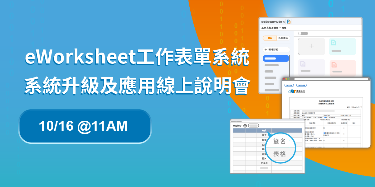 [10/16/2024] eWorksheet工作表單系統升級及應用線上說明會